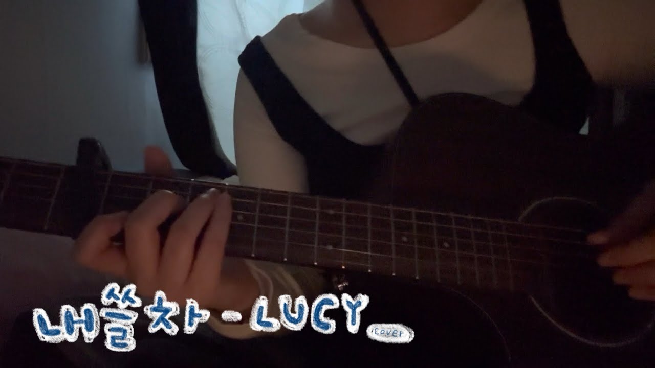내 쓸쓸함은 차갑지 않아요 - LUCY (cover) - YouTube