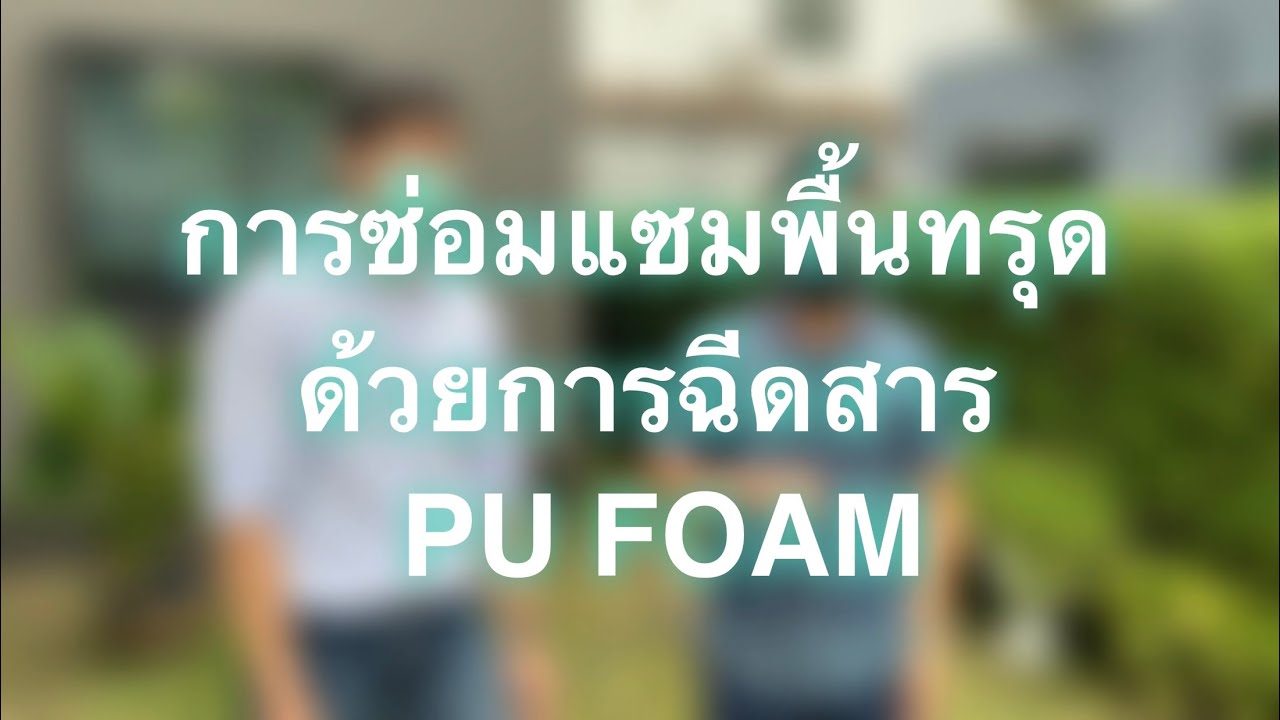 การซ่อมแซมพื้นทรุดด้วยการฉีดสาร PU FORM พียูโฟม - YouTube