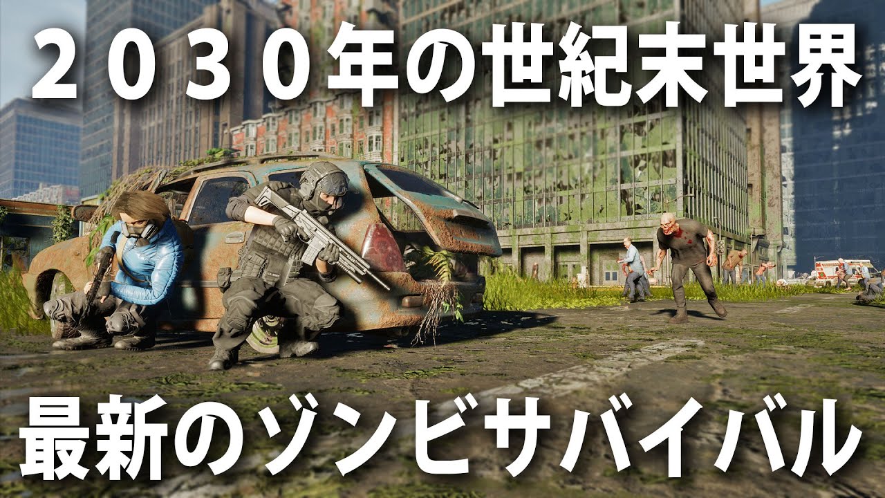 【Outbreak 2030】ゾンビと弾薬だらけのカオスな世紀末世界でサバイバル【アフロマスク】 - YouTube