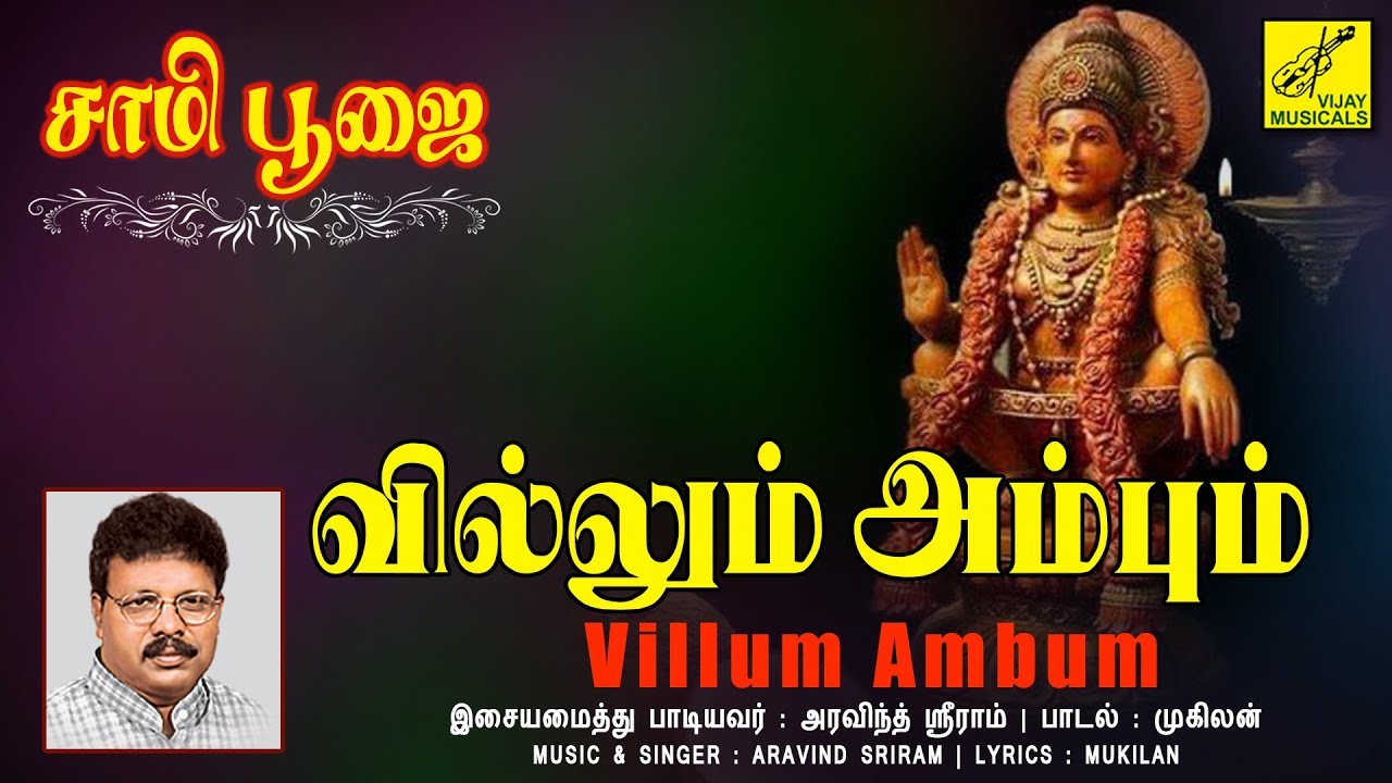 வில்லும் அம்பும் | Villum Ambum | Ayyappan Song | Aravind Sriram ...