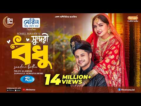 Shundori Bodhu | সুন্দরী বধু | Full Natok | Niloy Alamgir | Jannatul Sumaiya Heme | Eid Natok 2026