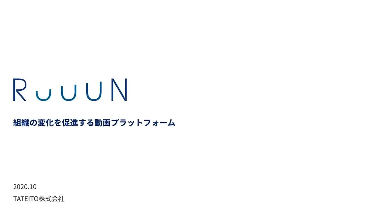 RUUUN | 組織の変化を促進する動画プラットフォーム - YouTube