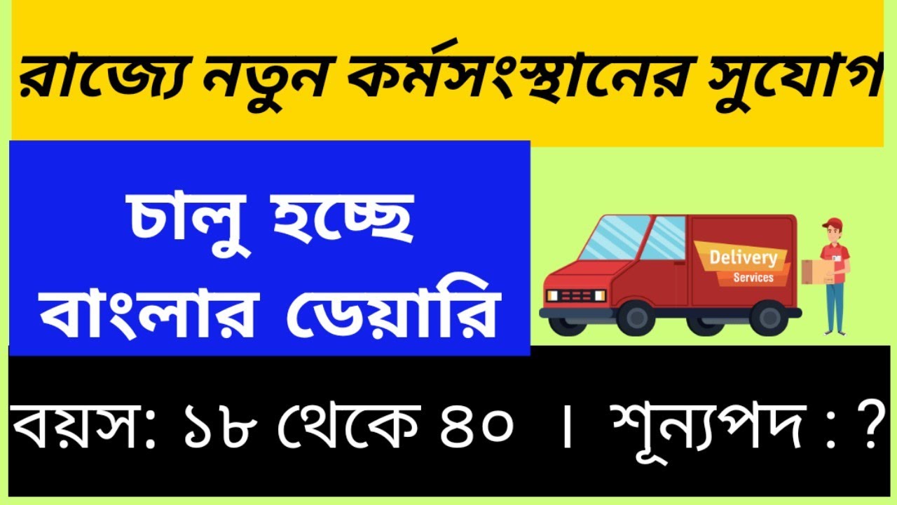 বাংলার ডেয়ারি। Business in Bengal/Banglar Dairy/Mamata Banerjee/wb ...