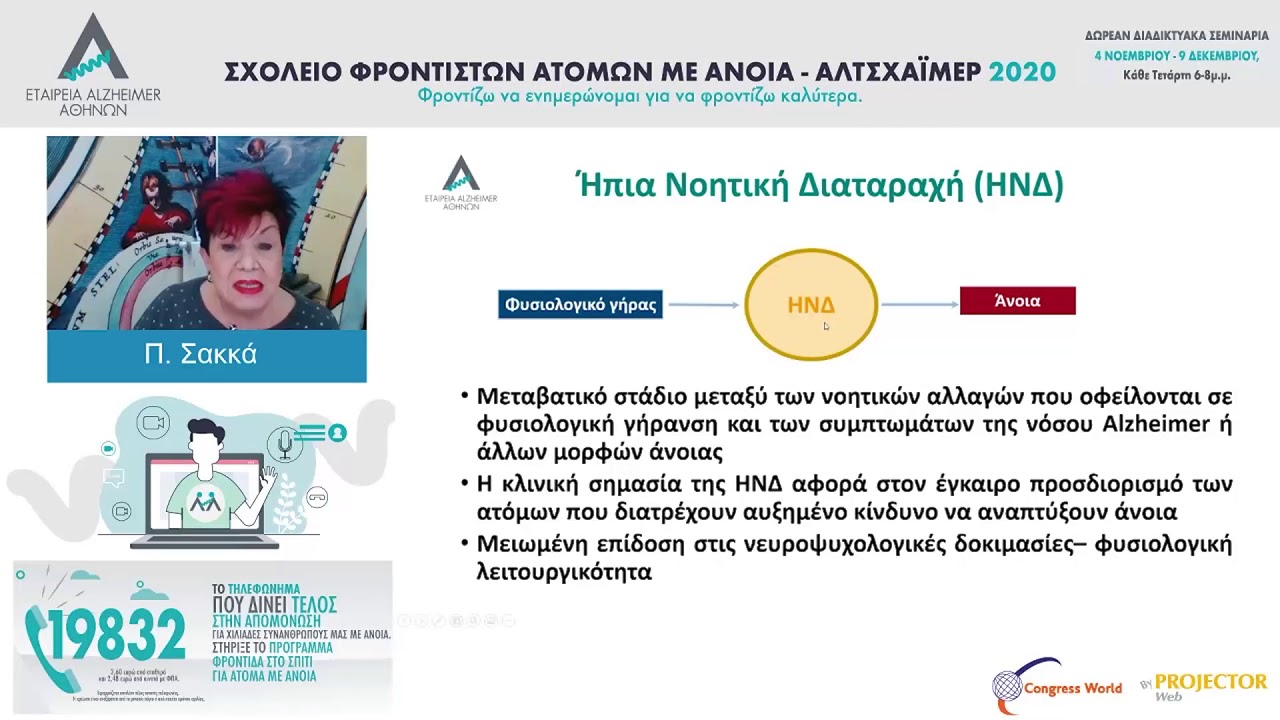 ΔΙΑΔΙΚΤΥΑΚΟ ΣΧΟΛΕΙΟ ΦΡΟΝΤΙΣΤΩΝ ΑΤΟΜΩΝ ΜΕ ΑΝΟΙΑ - Π.ΣΑΚΚΑ «Ν.Αλτσχάιμερ ...
