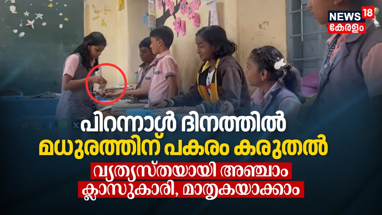 Birthdayക്ക്‌ മധുരത്തിന്‌ പകരം 'കരുതൽ', വ്യത്യസ്തയായി 5th Class Girl ...