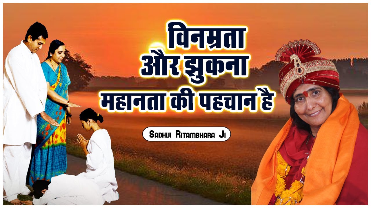 विनम्रता और झुकना महानता की पहचान है - Vinamrata Aur Jhukna Mahanata Ki ...