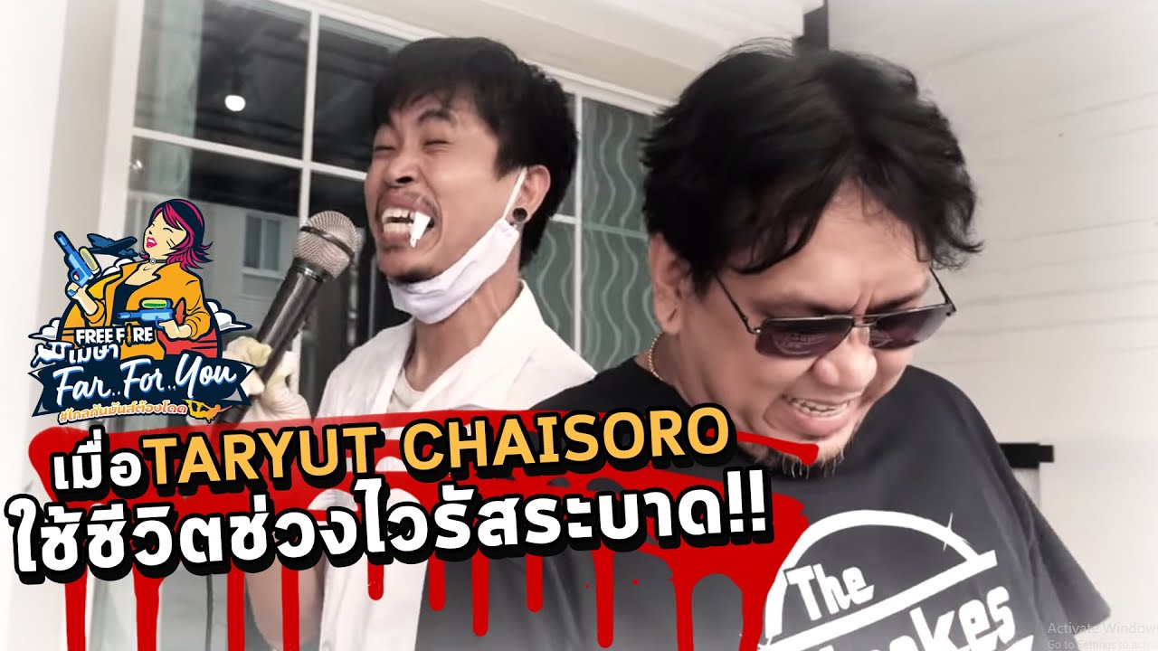 เมื่อ TARYUT CHAISORO ใช้ชีวิตช่วงไวรัสระบาด - YouTube