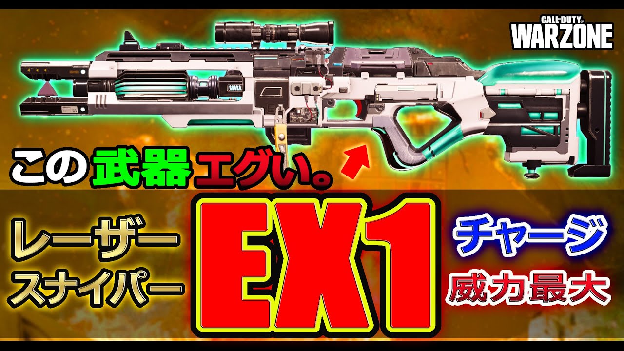 【CoD:WZ】取り扱い注意!!新武器レーザースナイパー型『EX1』がロマン銃すぎた件ww【カルミア】 - YouTube