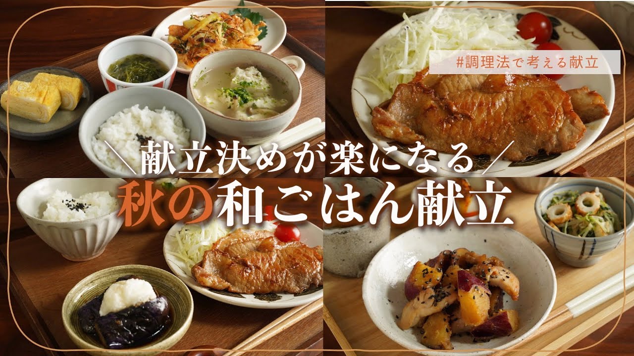 【3日間の夕飯献立】秋の和ごはん献立の立て方が分かる!調理法を変えて脱マンネリ/さつまいもの煮物献立/簡単豚のしょうが焼きレシピ/あまり野菜で