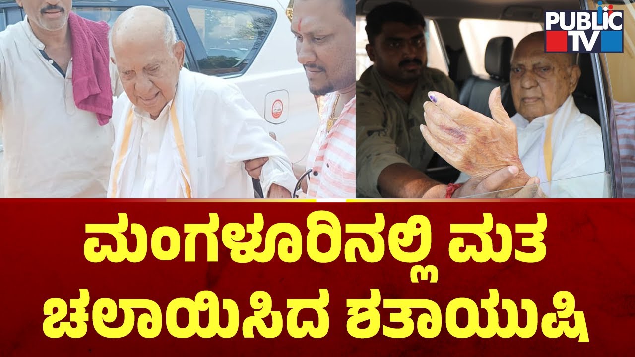 ಮಂಗಳೂರಿನಲ್ಲಿ ಮತ ಚಲಾಯಿಸಿದ ಶತಾಯುಷಿ | Anand Alva | Karnataka Assembly ...