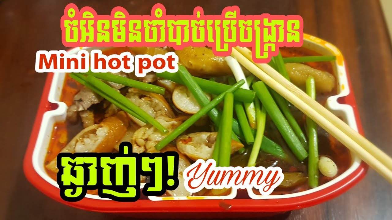 Mini hot pot noodles | Spicy noodles អាហារសម្រន់ចំអិនដោយមិនប្រើចង្រ្កាន ...