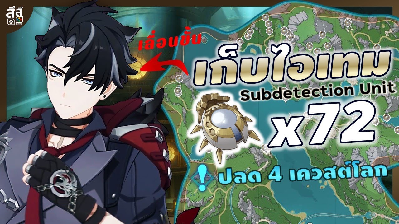Genshin Impact เก็บด้วง Subdetection Unit x 72 เลื่อนขั้น Wriothesley ...