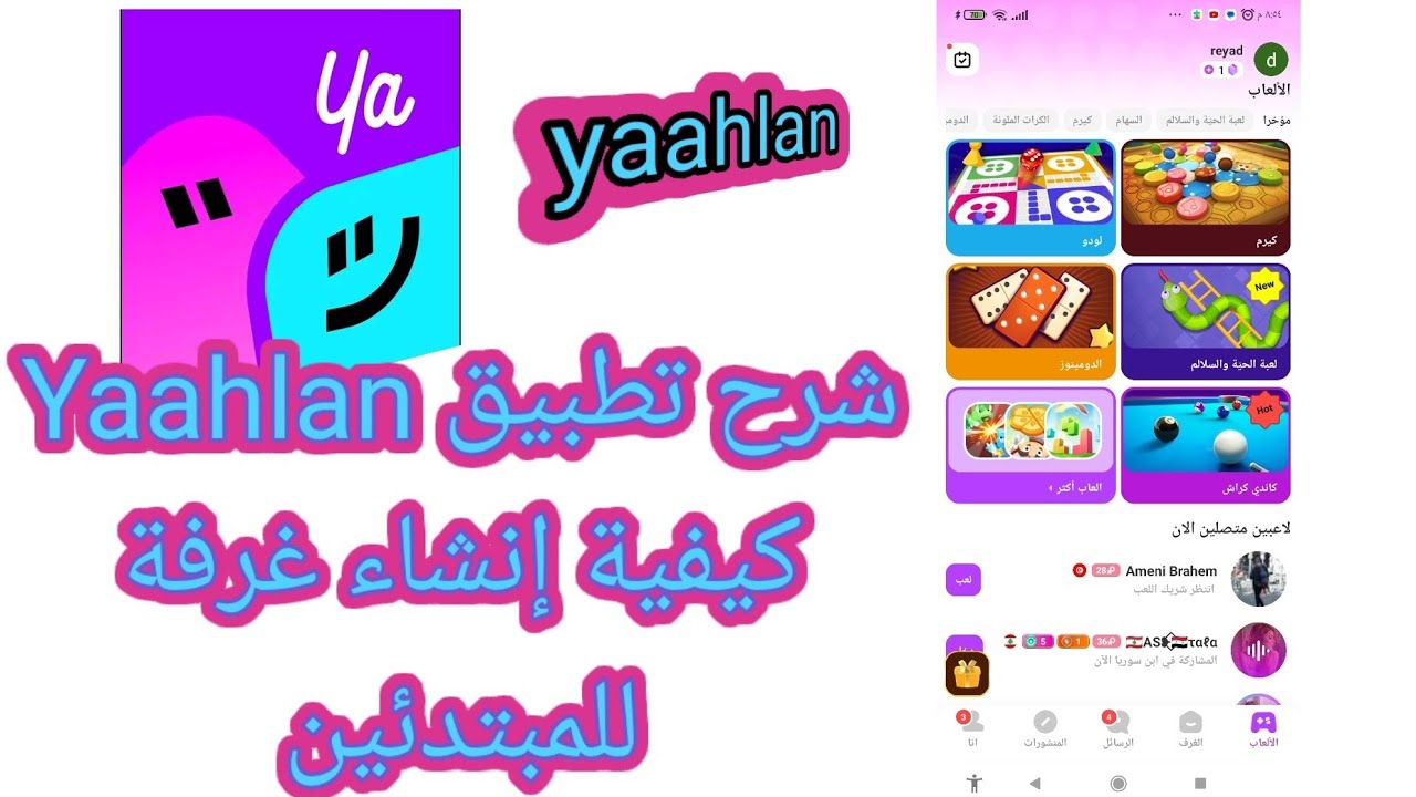 شرح تطبيق يااهلا _ شرح تطبيق yaahlan للمبتدئين كيفية إنشاء غرفة ...