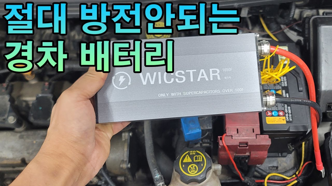 절대 방전 안되는 경차 배터리 윅스타 스파크캐스퍼레이모닝 전부 적용가능 Youtube