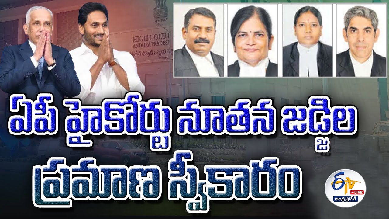 హైకోర్టు న్యాయమూర్తుల ప్రమాణ స్వీకారం | AP High Court Additional Judges ...