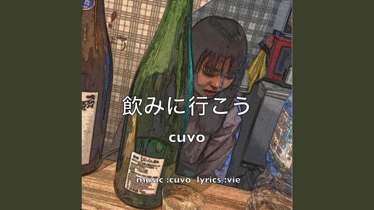 飲みに行こう Youtube