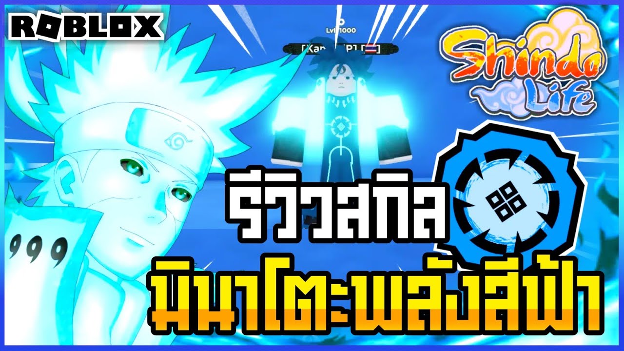 👹Roblox💠Shindo Life รีวิวตระกูลใหม่ ตระกูลลิมิเต็ด Minakaze Azure พลังม ...