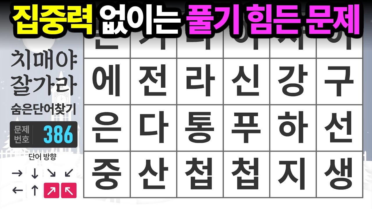 집중력 인지력 향상을 위한 치매예방퀴즈 숨은단어찾기치매예방치매테스트치매예방퀴즈단어퀴즈치매예방활동낱말퀴즈 Youtube