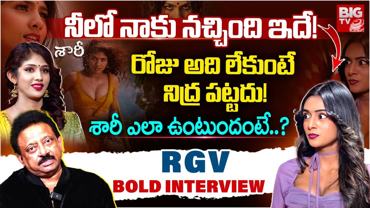 రోజు అది లేకుంటే నిద్ర పట్టదు! | RGV Bold Interview Exclusive | Saree ...