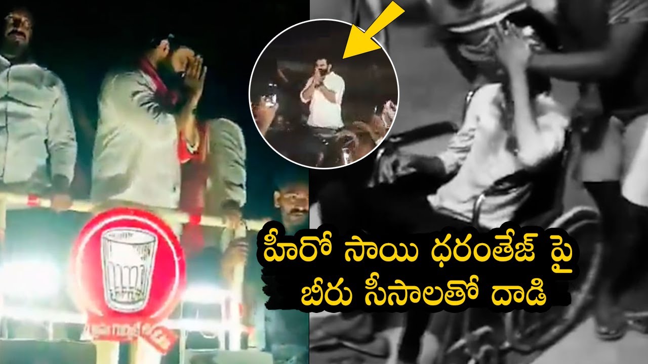 Rowdies Attacked On Hero Sai Dharam Tej with Beer Bottles In Campaign ...