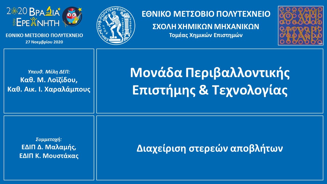 ΕΜΠ: Διαχείριση στερεών αποβλήτων - YouTube