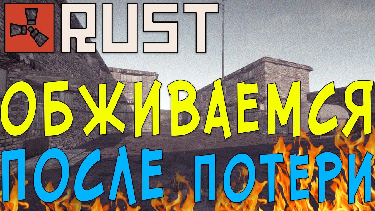 Rust #116 → Нас киданул знакомый, обживаемся после потери! - YouTube