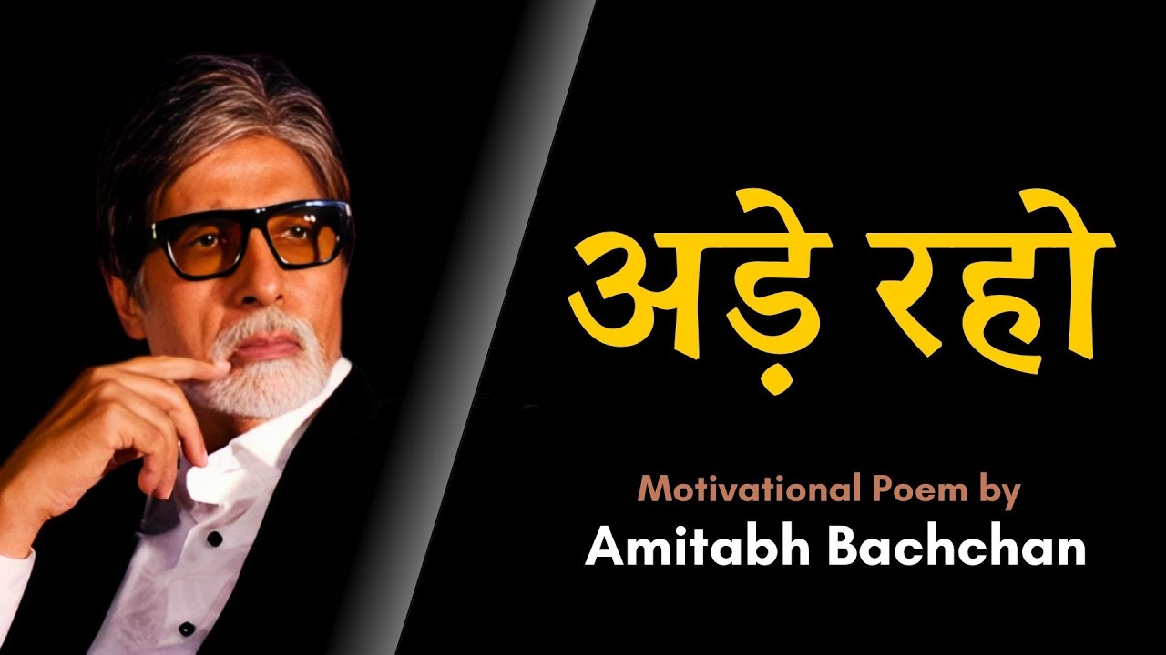 Ade Raho - Amitabh Bachchan | Motivational Poem | अड़े रहो - YouTube