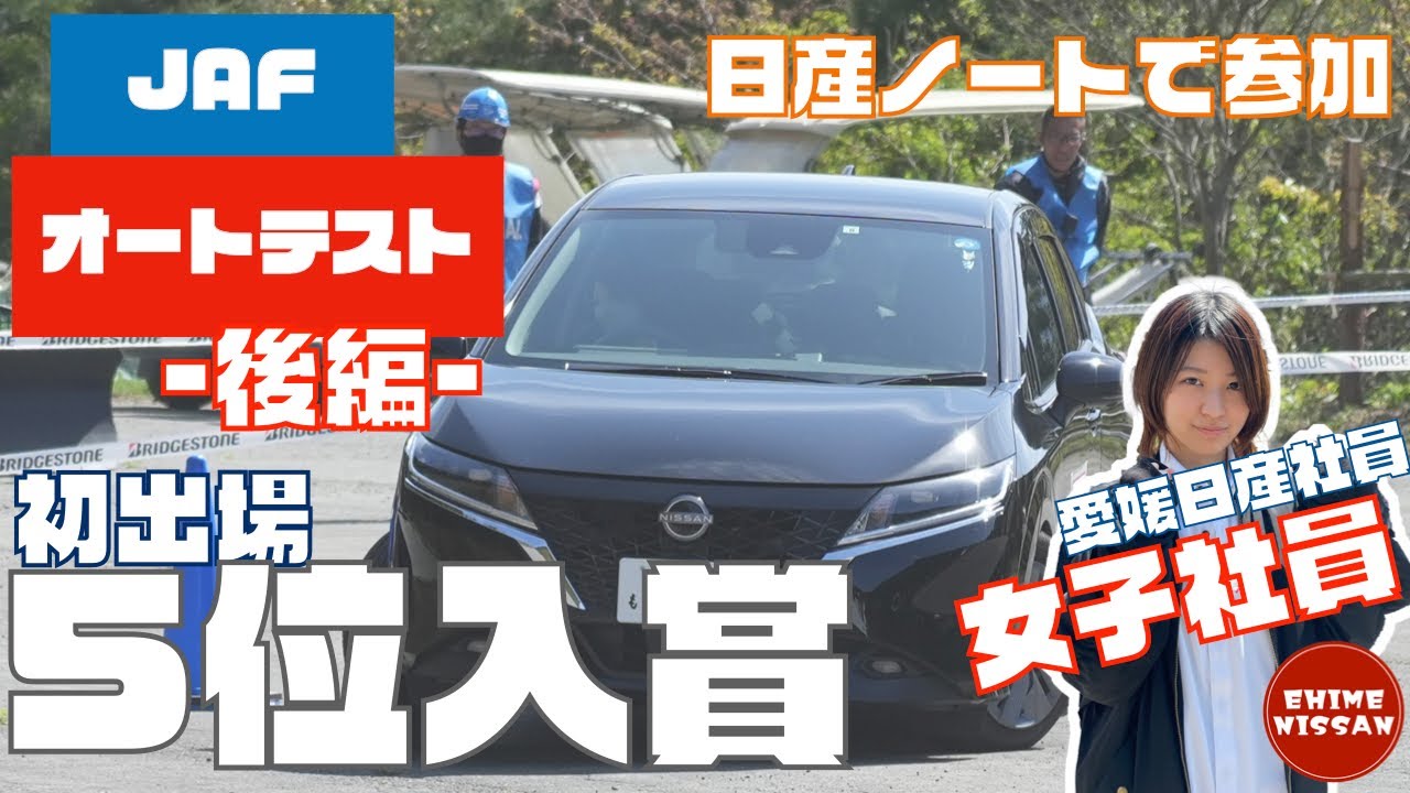 【後編】女子社員中村が挑戦【JAFオートテスト】なんと5位になったんです！#nissan #日産ノート #JAF #ジャパハリネット - YouTube