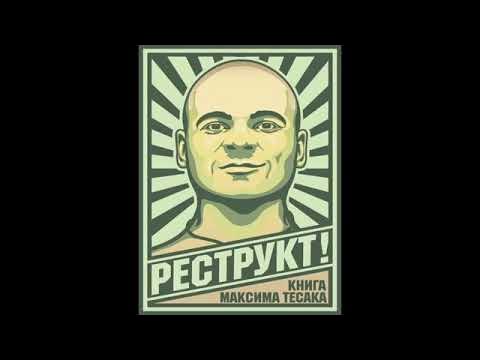 Книга Максима Марцинкевича. "Реструкт". Аудиокнига. Тесак. - YouTube