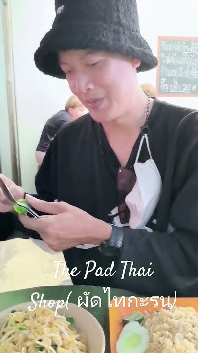 #วุ่นวายสตอรี่ #youtube The Pad Thai Shop(ผัดไทกะรน)|ไปกะรนต้องร้านนี้เลย🤤 - YouTube