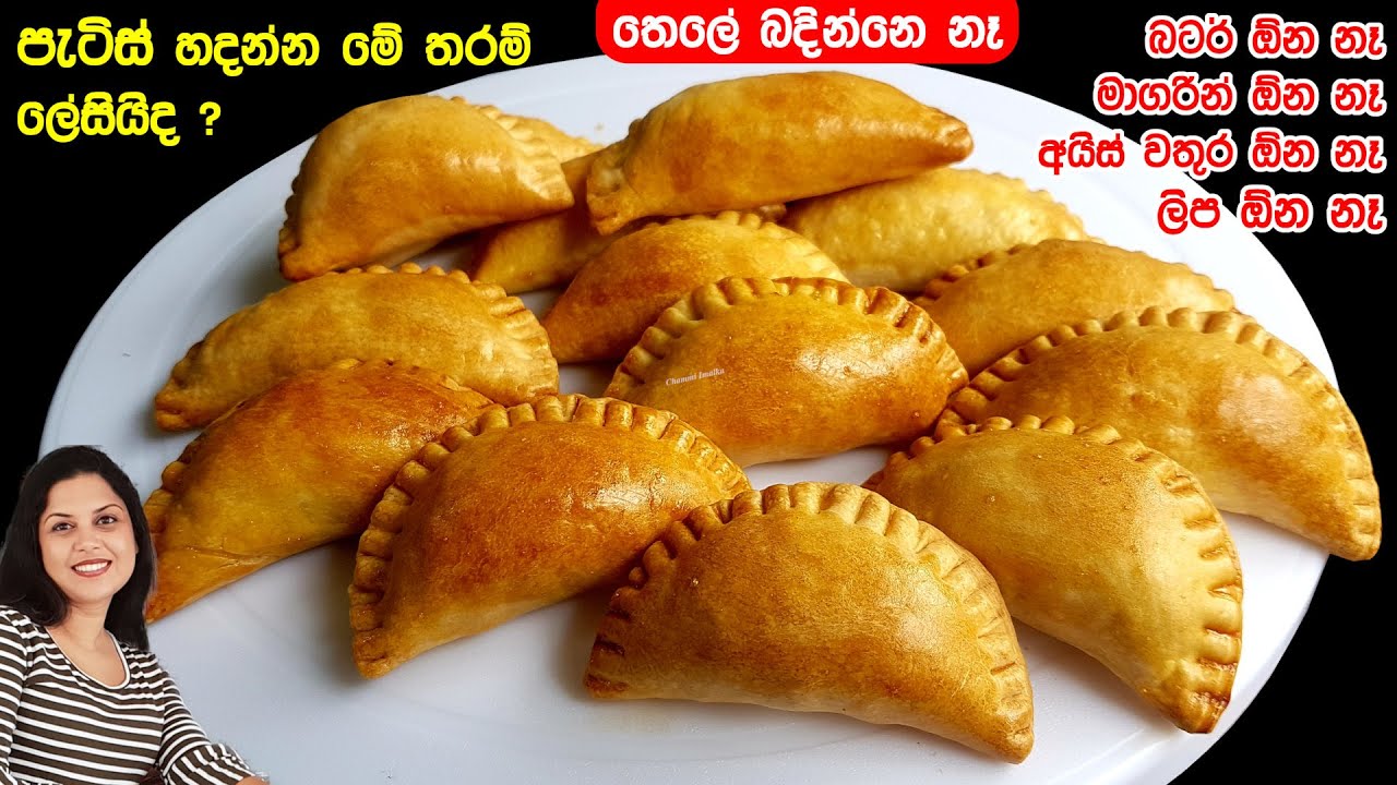 ️ තෙලේ බදින්නෙ නැතිව ලිප නැතිව පැටිස් හදන්න පුළුවන් කියලා දැනගෙන හිටියද ...