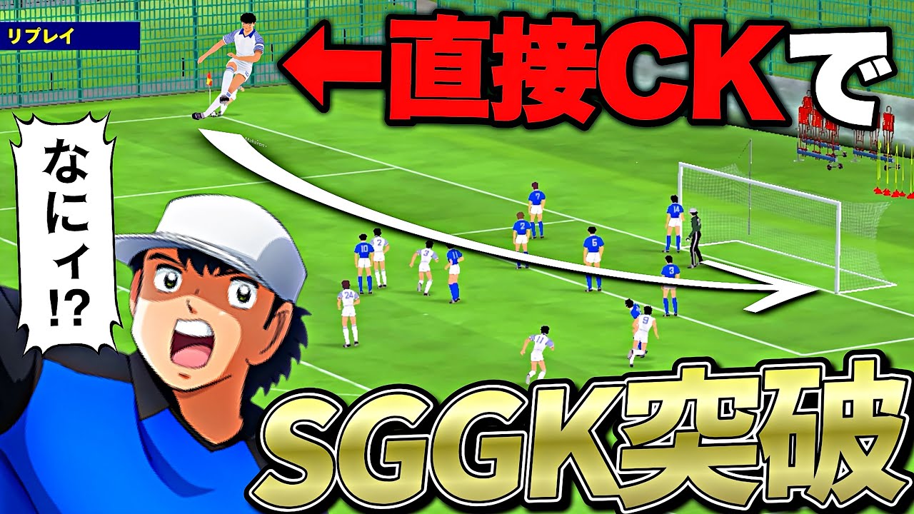 直接CKならSGGK若林から"ペナルティエリア外ゴール"奪える説【eFootball2025アプリ/キャプテン翼】 - YouTube