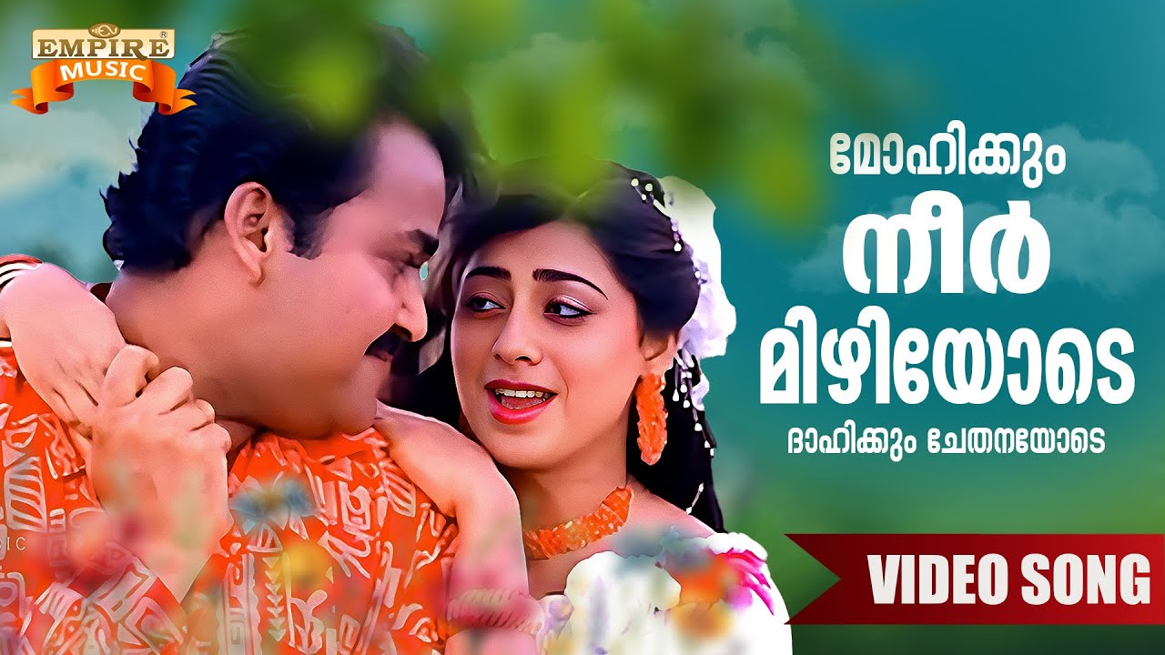 Mohikkum Neelmizhiyode | Manthrikam Movie Song | Mohanlal | SP ...
