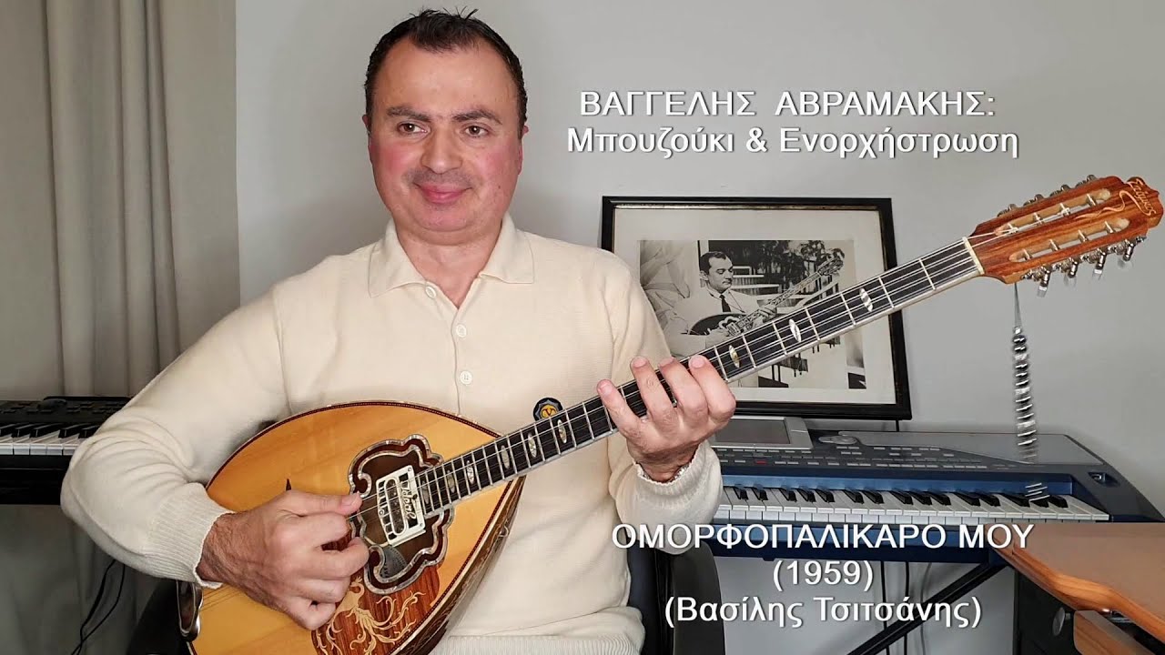 ΟΜΟΡΦΟΠΑΛΙΚΑΡΟ ΜΟΥ (ΚΑΙΤΗ ΓΚΡΕΥ) ΒΑΓΓΕΛΗΣ ΑΒΡΑΜΑΚΗΣ: Μπουζούκι ...