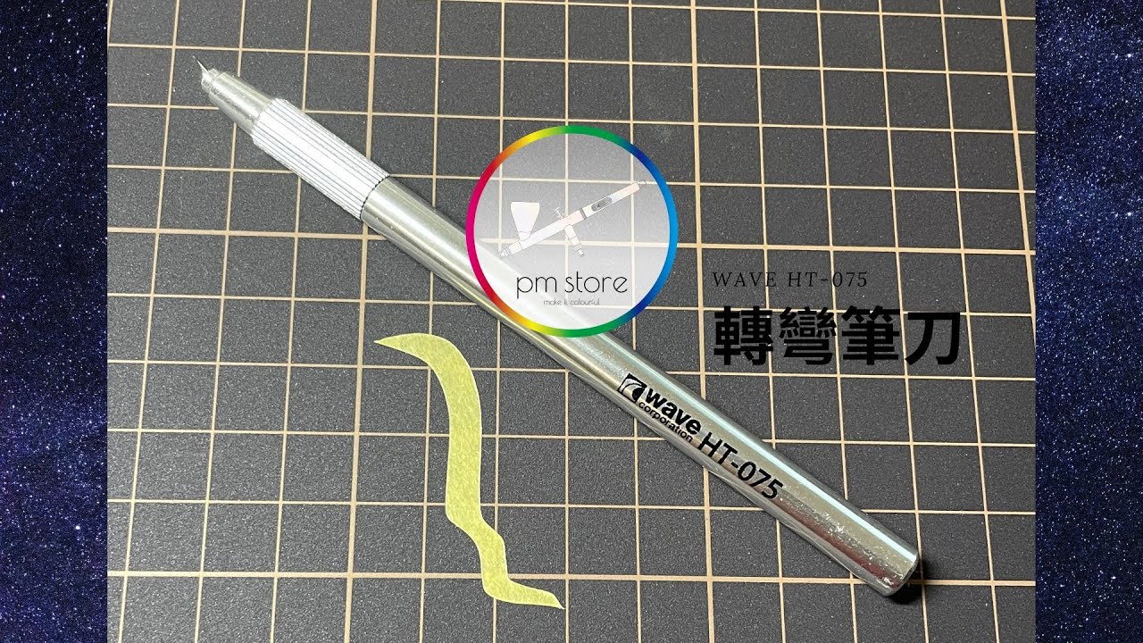 WAVE HT-075 rotatory cutting knife 轉彎筆刀 - YouTube