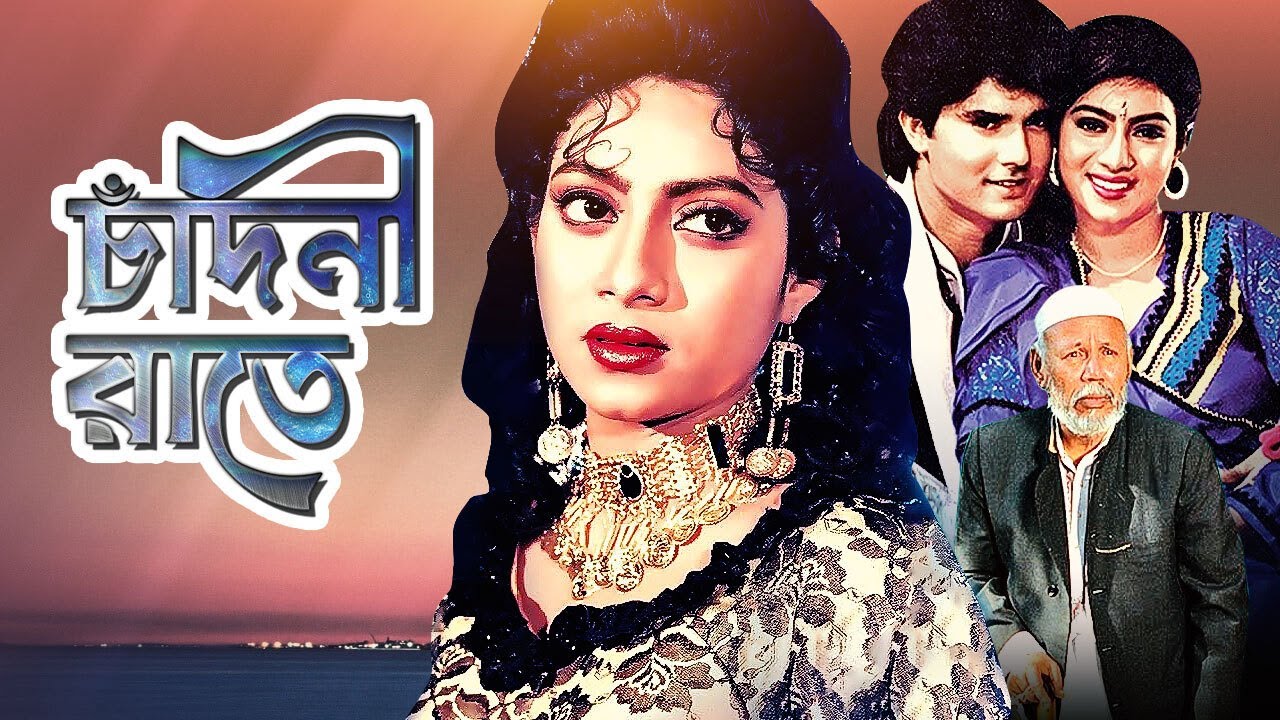 Chadni Rate | চাঁদনী রাতে | Bangla Movie | Shabbir, Shabnur | Bangla ...