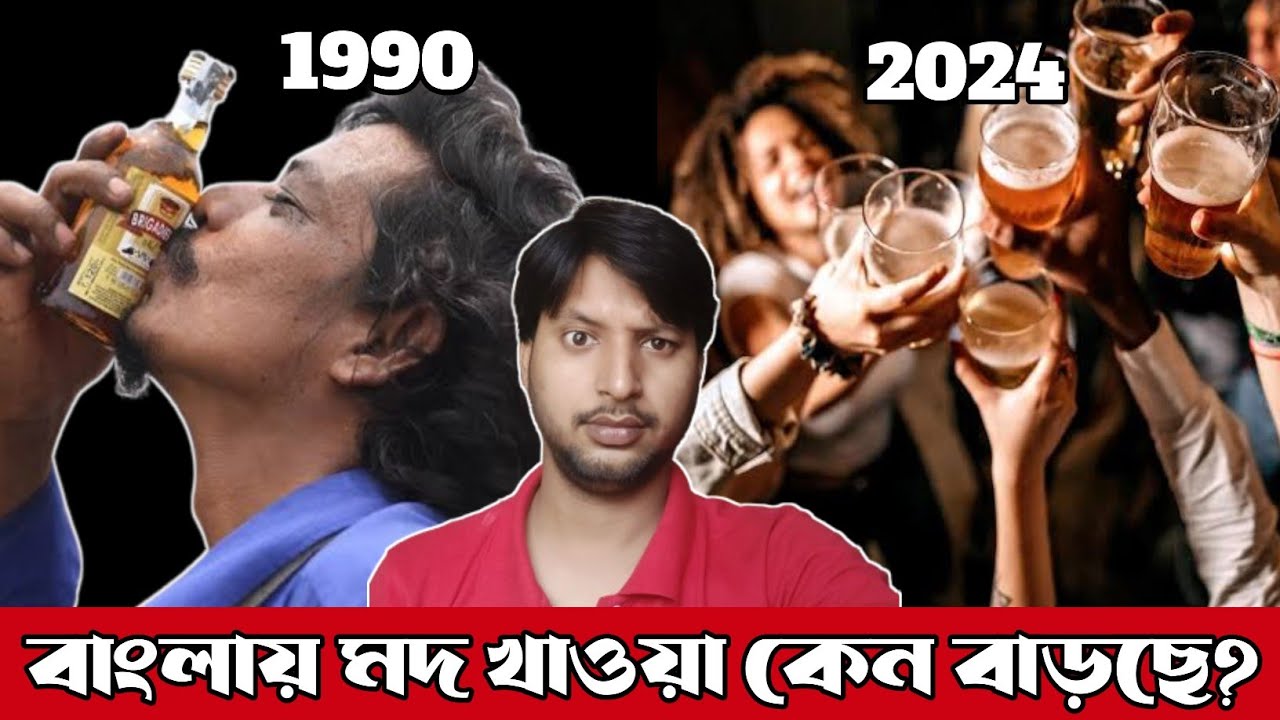 মদ খাওয়া কেন বাড়ছে বাংলায়? Why Alcohol Consumption is Increasing in ...