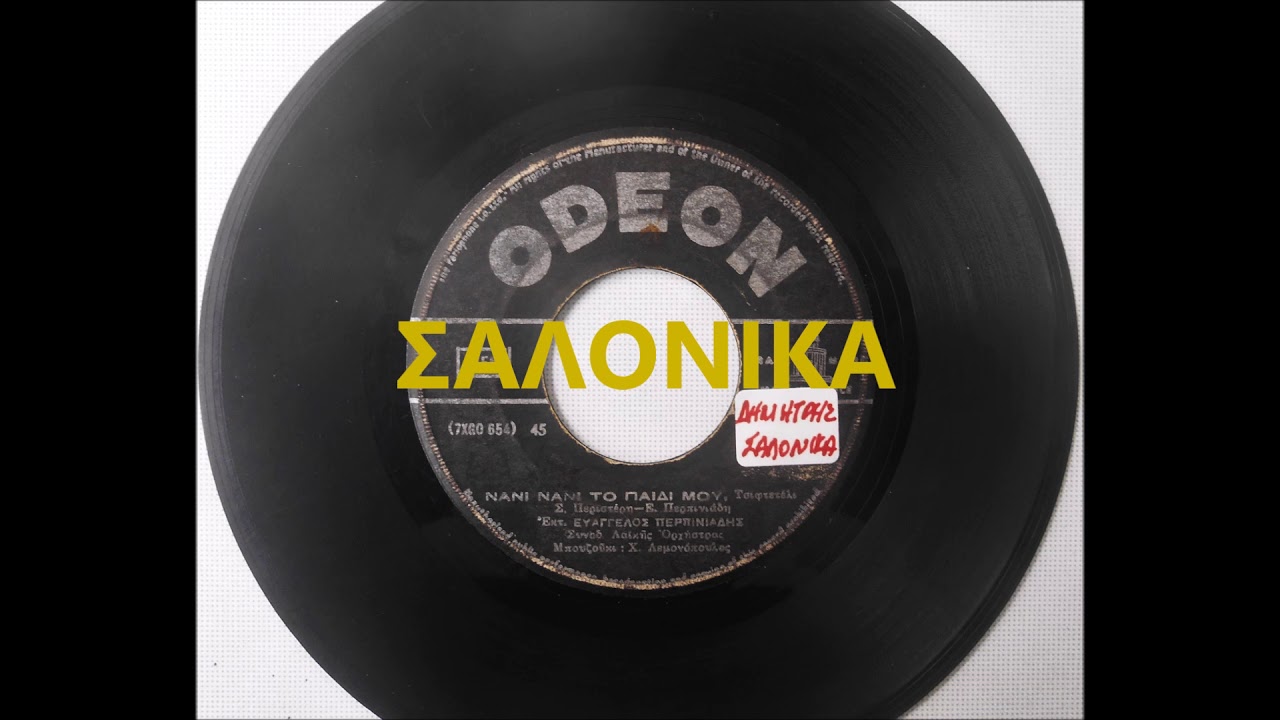 ΝΑΝΙ ΝΑΝΙ ΤΟ ΠΑΙΔΙ ΜΟΥ - ΒΑΓΓΕΛΗΣ ΠΕΡΠΙΝΙΑΔΗΣ - YouTube