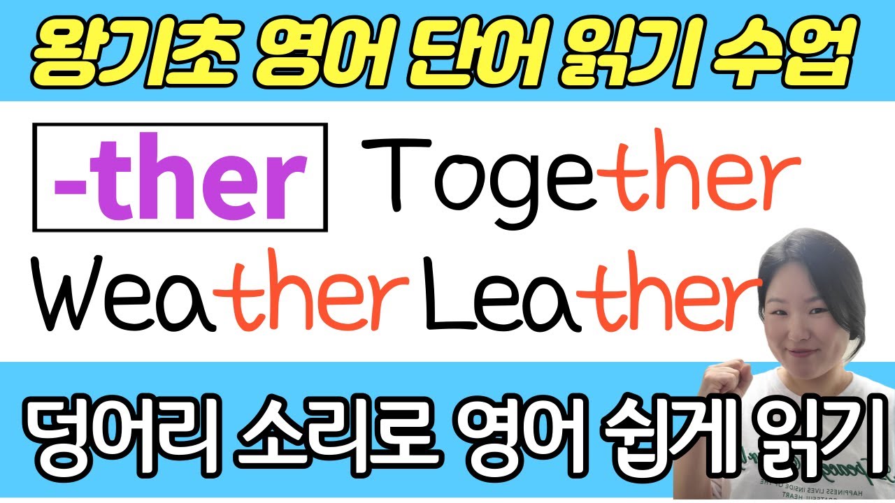 50대 이상 전용 왕기초 영어 수업 영어 단어 읽기를 쉽게 하는 덩어리 소리 공부 Ther로 끝나는 기초 영어단어