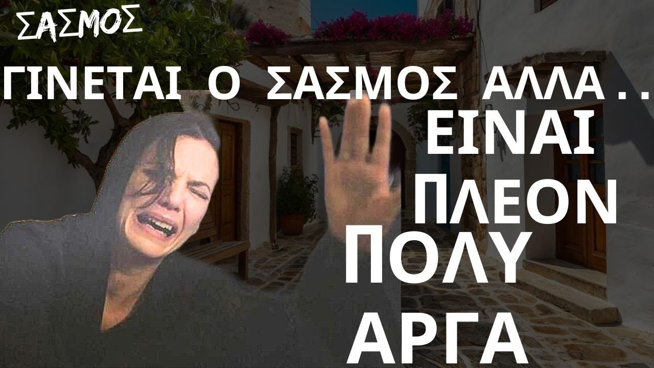ΣΑΣΜΟΣ | Η Συμφιλίωση ΔΕΝ Θα Έχει Πλέον Καμία Σημασία Για ΚΑΝΕΝΑΝ Στο ...