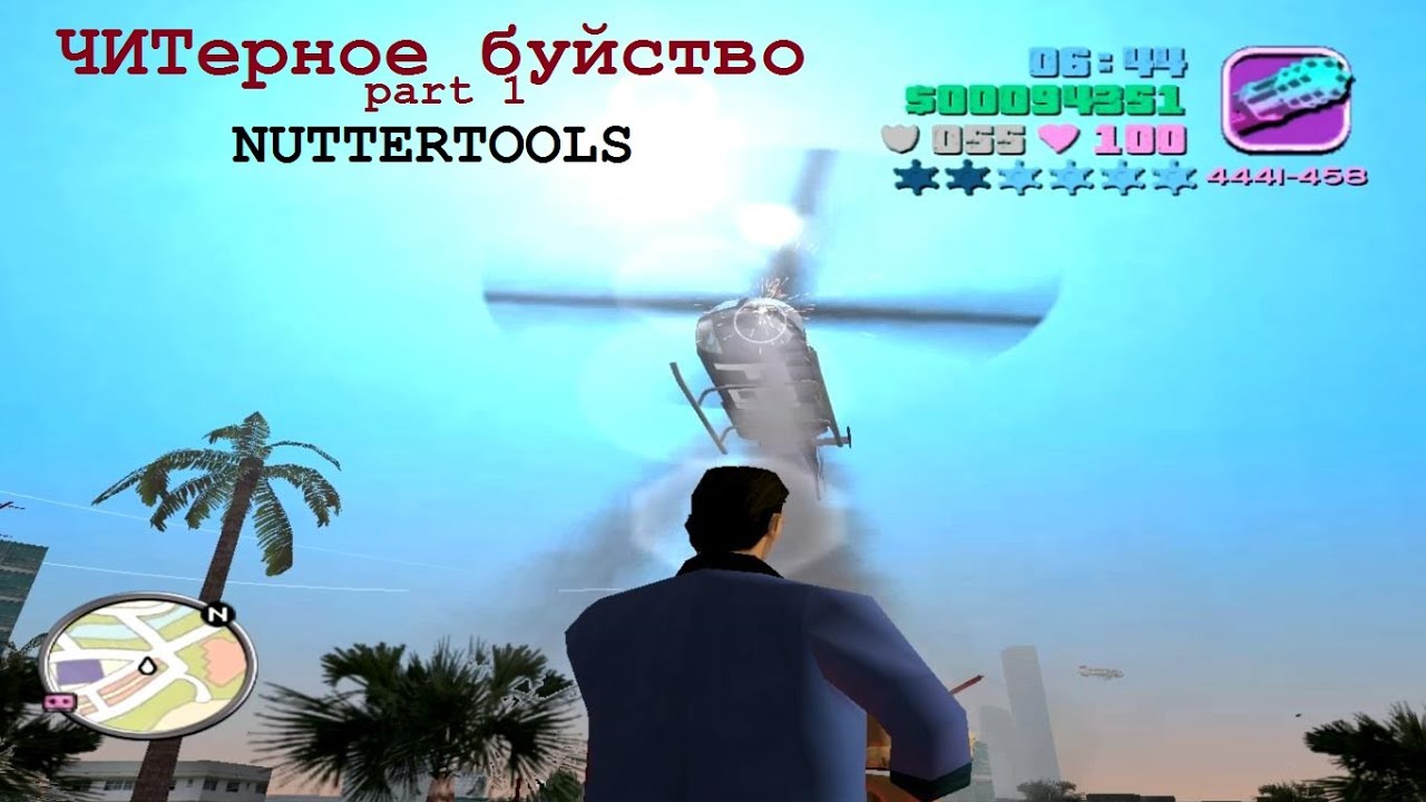 ЧИТерное буйство - GTA Vice City - NUTTERTOOLS. - YouTube