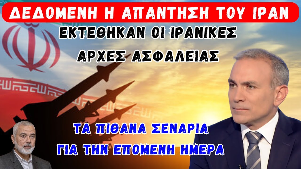 Μέση Ανατολή - Ισραήλ - Ιράν - Φίλης Κ.: Είναι δεδομένο ότι το Ιράν θα ...