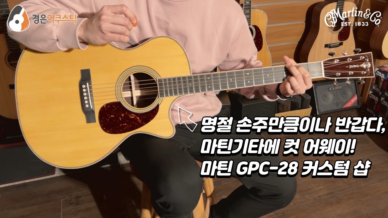 [마틴기타] 마틴 GPC-28 커스텀 샵 리뷰 (Martin GPC-28 Custom Shop Guitar Review ...