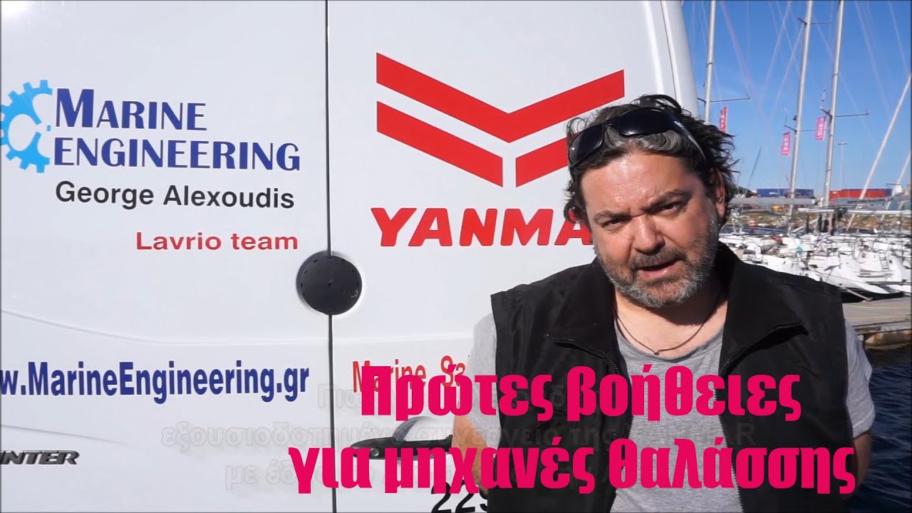 Πρωτες βοηθειες σε Μηχανες θαλασσης - YouTube