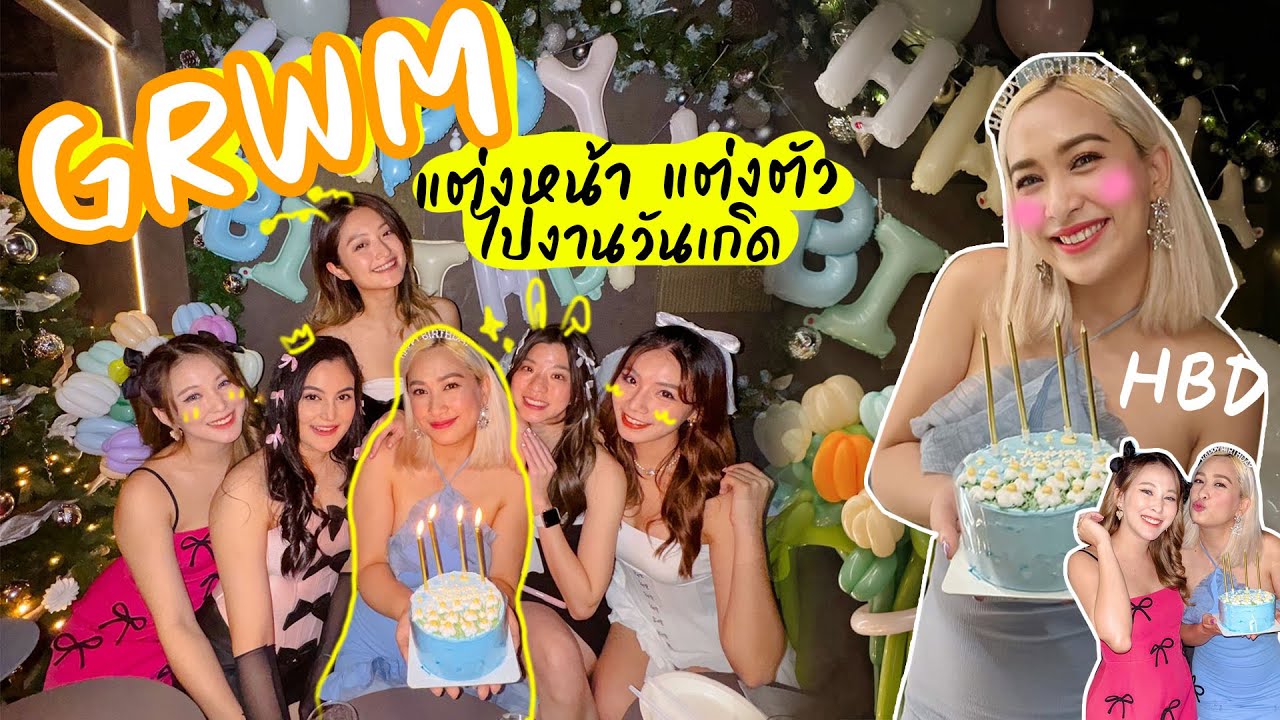 GRWM แต่งหน้า แต่งตัว ไปงานวันเกิดเพื่อน, Party Makeup 👑 | junewadee - YouTube