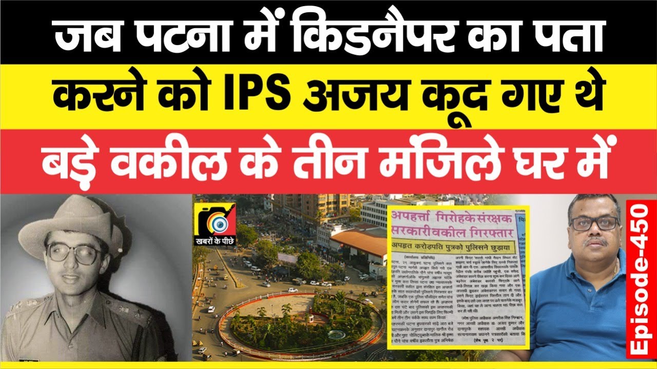Dr. Ajay Kumar,IPS (EP:450) जब Patna में दीवार छड़प घुस रहे थे बड़े ...
