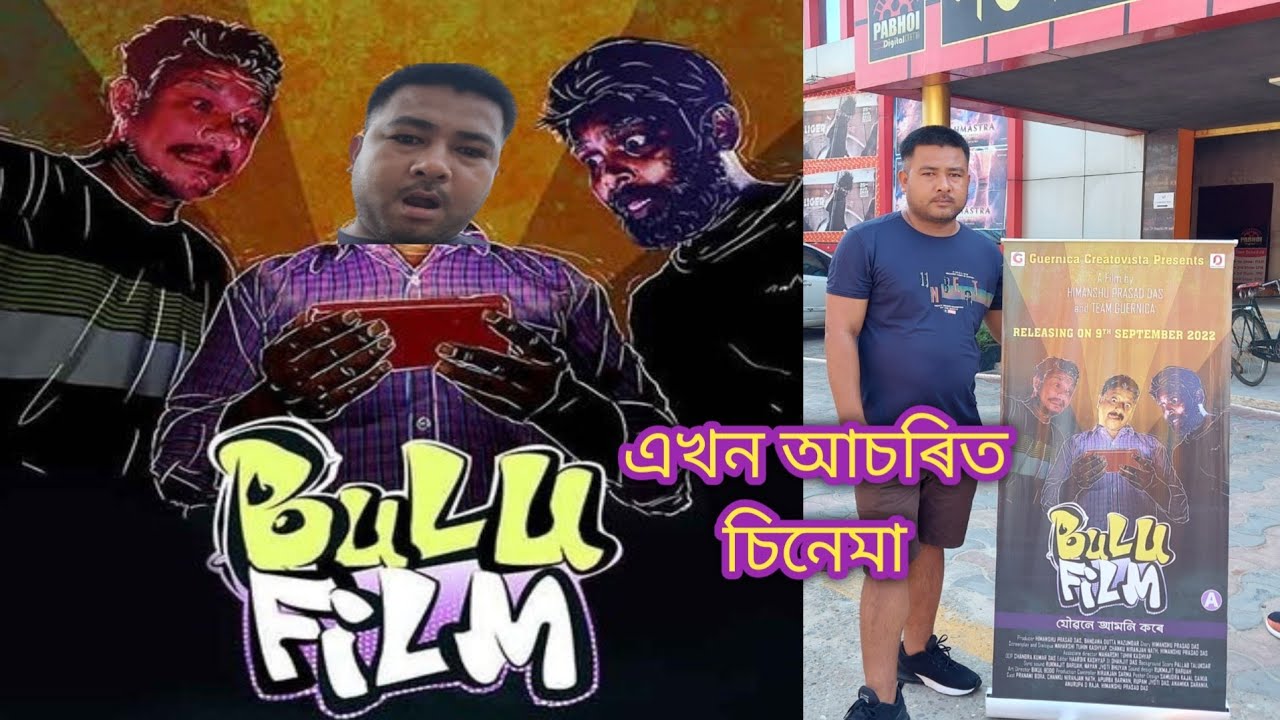 "BULU FILM " এখন আচৰিত চিনেমা @DimpusVlogs #assamesvlog - YouTube