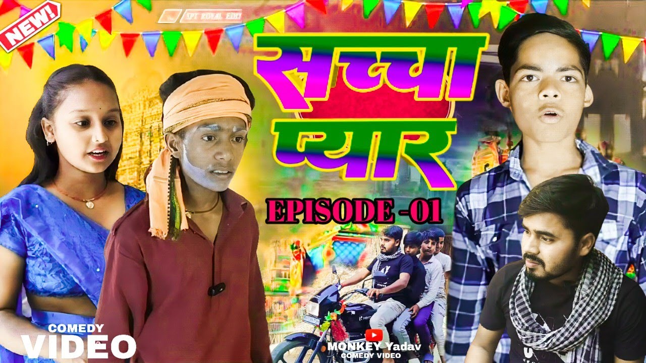 EPISODE -01 || सच्चा प्यार || saccha pyar|| monkey yadav//Comedy video ...