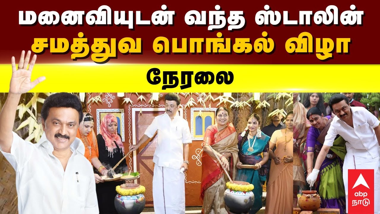 🔴LIVE MK Stalin pongal celebration | மனைவியுடன் வந்த ஸ்டாலின்! சமத்துவ ...