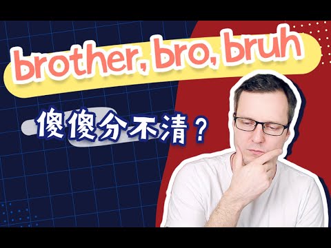 【日常英语】你知道英语中Brother, Bro, Bruh怎么用吗？ - YouTube